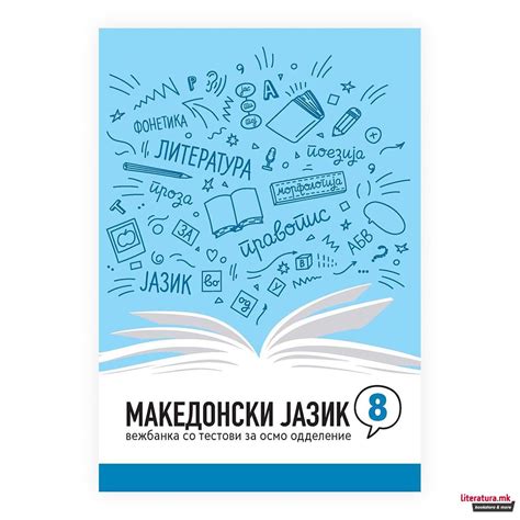 Македонски јазик 8 вежбанка со тестови за осмо одделение Literatura Mk
