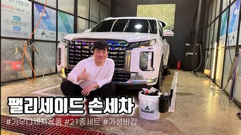 팰리세이드 뽀득뽀득 손세차🫧 세차용품추천 유리막코팅 가우디세차용품 셀프세차 Youtube