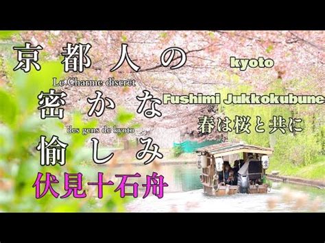 京都 春 宇治十石船 水運の歴史濠川に浮かぶ観光船月桂冠大倉記念館付近から三栖閘門までの間を往復運航する乗船時間は約50分大人
