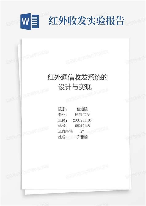 红外收发实验报告word模板下载 编号qaknepra 熊猫办公