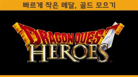 드래곤 퀘스트 히어로즈 작은 메달 골드 빠르게 모으기 Youtube