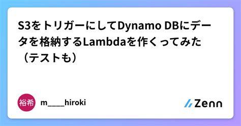 S3をトリガーにしてdynamo Dbにデータを格納するlambdaを作くってみた（テストも）