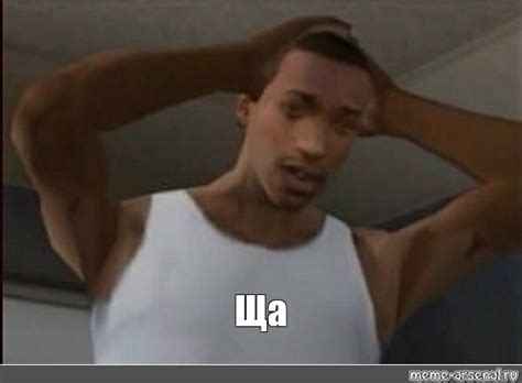 Мем Ща Все шаблоны Meme