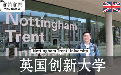 【享负盛名的设计学院】nottingham Trent University丨法律学院为社区提供免费咨询服务丨英国大学丨物价较低 知乎