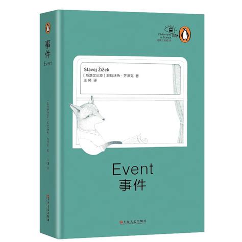 事件（ 地铁上的哲学”丛书）虎窝淘