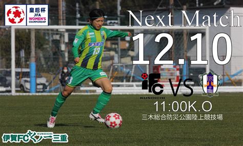 伊賀FCくノ一三重公式 on Twitter 明日は皇后杯三回戦 必ず勝利をして次に必ず繋げます チーム一丸となり勝利を