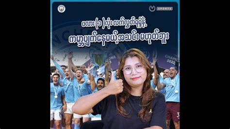 ပရီးမီးယားလိဂ် ၄ နှစ်ဆက်ချန်ပီယံဖြစ်တာ တစ်သင်းပဲရှိတယ် Youtube