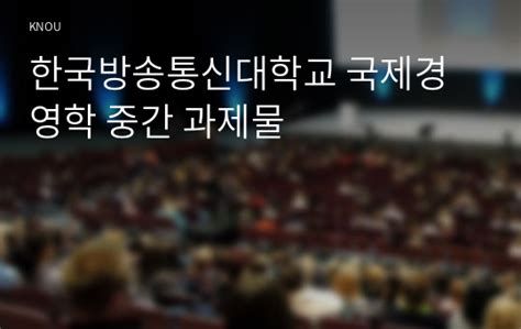 한국방송통신대학교 국제경영학 중간 과제물 방송통신대