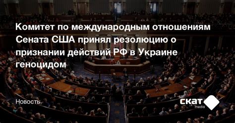 Комитет по международным отношениям Сената США принял резолюцию о признании действий РФ в