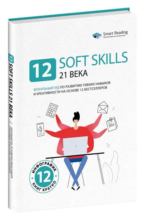 12 Soft Skills 21 века Визуальный гид по развитию гибких навыков и креативности на основе 12