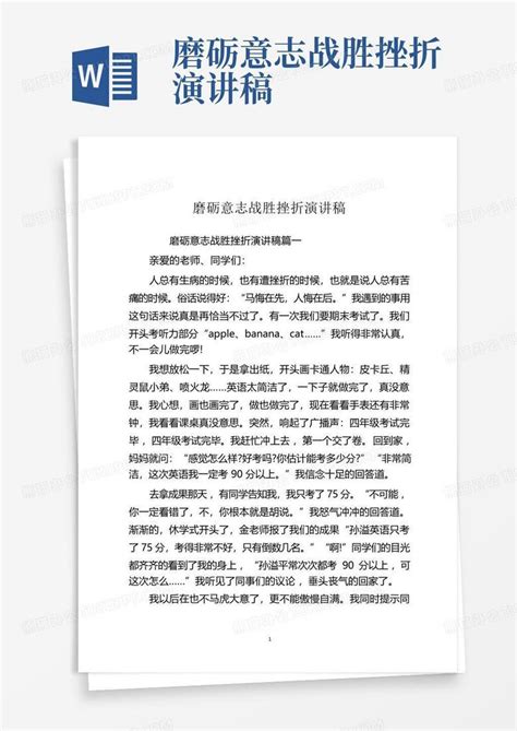 磨砺意志战胜挫折演讲稿 Word模板下载 编号qjzgnvxn 熊猫办公