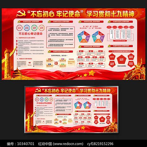 不忘初心牢记使命十九大宣传展板图片下载红动中国