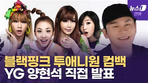 투애니원과 블랙핑크 추락하는 Yg에 날개 달아줄까 Youtube