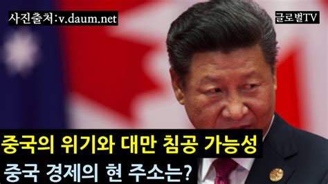 중국의 위기와 대만 침공 가능성 Youtube