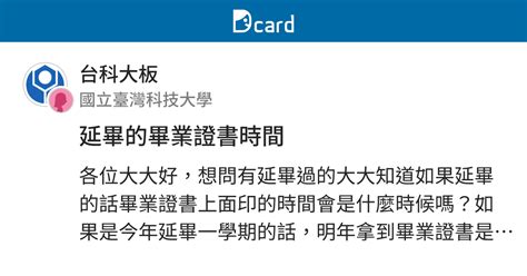 延畢的畢業證書時間 台科大板 Dcard