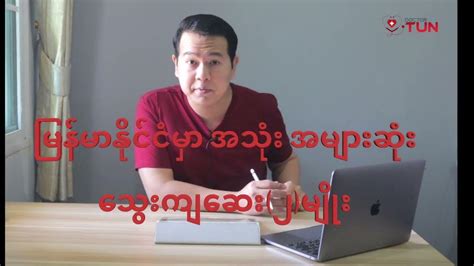 မြန်မာပြည်မှာ အသုံးအများဆုံး သွေးကျ ဆေး ၂မျိုး Youtube