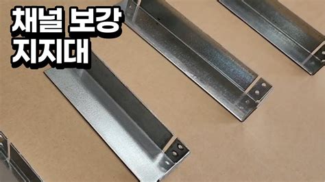 트러스바 갈바 채널 글자채널 전용 보강 고정 지지대 트러스 트레스바 앵글 각파이프 50 100 150 200 250 300 Mm Youtube