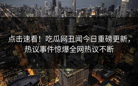 推特每日大赛 在线观看免费社交挑战与爆料