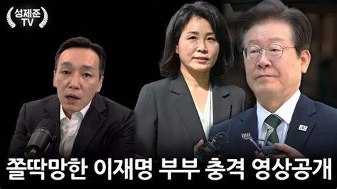 쫄딱망한 이재명 부부충격 영상공개 Youtube