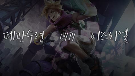 【0414 노방송 폐관수련】 도파 원딜 이즈리얼 Vs 징크스 Youtube