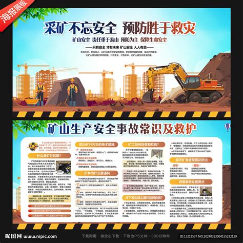 矿山安全设计图 展板模板 广告设计 设计图库 昵图网