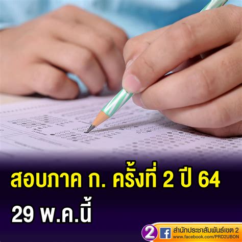 📢 เปิดสอบ ภาค สำนักประชาสัมพันธ์เขต 2 กรมประชาสัมพันธ์