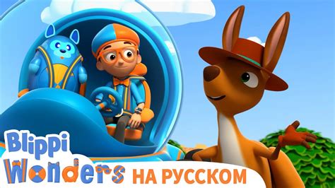Кенгуру ЧУДЕСА БЛИППИ Обучающие мультики для детей Youtube