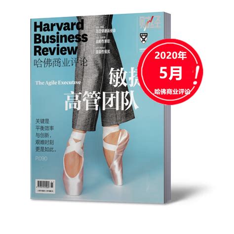 【新刊现货】哈佛商业评论中文版杂志2020年5月 财经管理分享国际企业管理思想和商业经验时事资讯非过期刊【单本】 虎窝淘