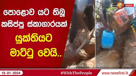 පොළොව යට තිබූ කසිප්පු ස්කාගාරයක් යුක්තියට මාට්ටු වෙයි Youtube