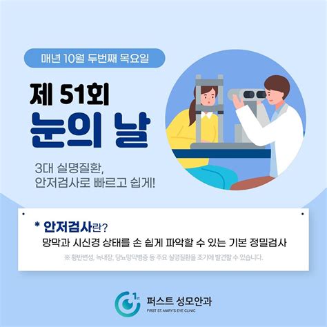 퍼스트성모안과의원 매년 10월 둘째주 목요일은 눈의날 입니다 퍼스트성모안과에서 제 51회 눈의