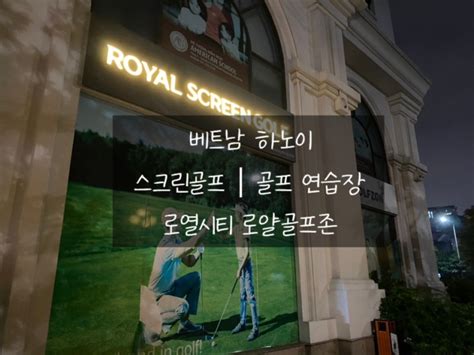 베트남 스크린 골프연습장 로열시티 메가몰 로얄골프존 네이버 블로그