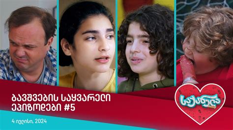 საქანელა ბავშვების საყვარელი ეპიზოდები 5 Youtube