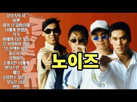 노이즈 노래모음 Youtube