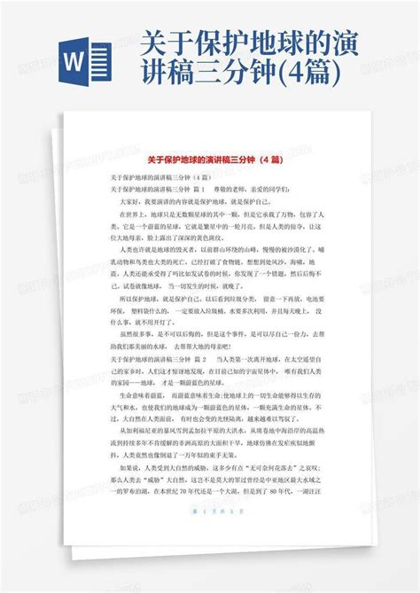 关于保护地球的演讲稿三分钟 4篇 Word模板下载 编号qykzakbr 熊猫办公