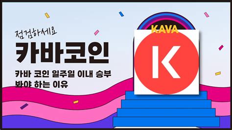 카바 코인 전망 카바 코인 고가 매도 전략 카바코인호재 카바코인유의 카바코인상폐 Youtube