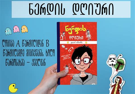 თუ თქვენ მოზარდის მშობელი ხართ უნდა იცოდეთ რა არის ნერდი და როგორ შევუწყოთ ხელი ბავშვების