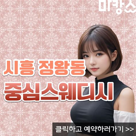 시흥 배곧 정왕동마사지 중심스웨디시