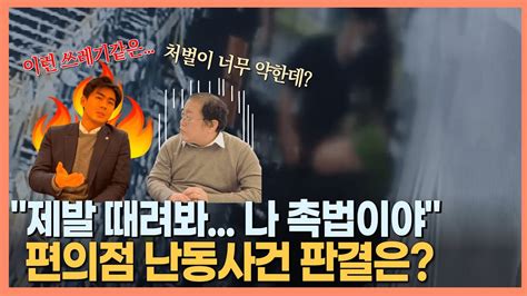 제발 때려봐나 촉법이야 편의점 난동사건 판결은 I 가짜촉법소년 I 미성년자실형 I 상해 I 업무방해 I 사건사고