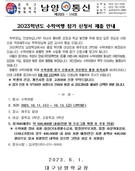 2023학년도 수학여행 참가 신청서 제출 안내 가정통신문 대구남양학교