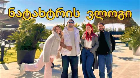 ნატახტრის ვლოგი ლაქშერული ცხოვრება Youtube
