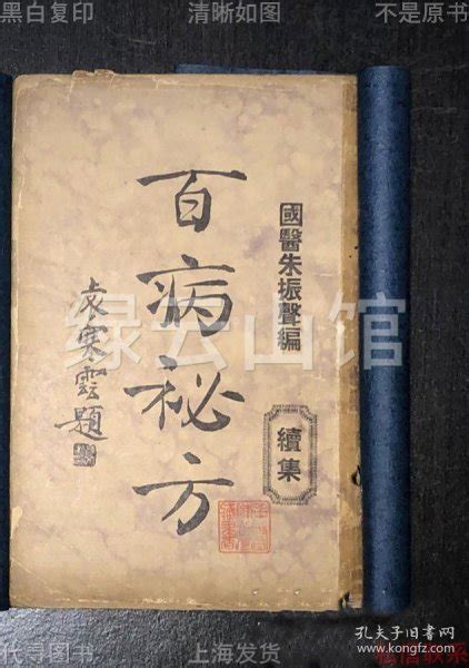 【提供资料信息服务】百病秘方续集 朱振声 上海幸福书局1935 袁寒云题签 罗瓒 尤学周作序 民国版朱振声孔夫子旧书网