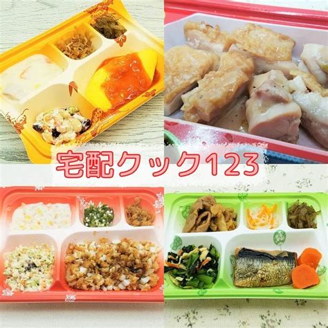 まずい宅配クック123の口コミ評判と母食の感想美味しい