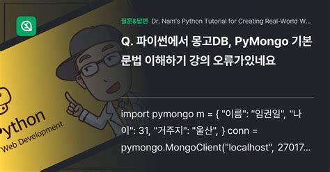 파이썬에서 몽고db Pymongo 기본 문법 이해하기 강의 오류 인프런 커뮤니티 질문and답변