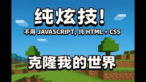 css minecraft：不用 javascript，纯 html css 搞了个没用但酷炫的我的世界 youtube