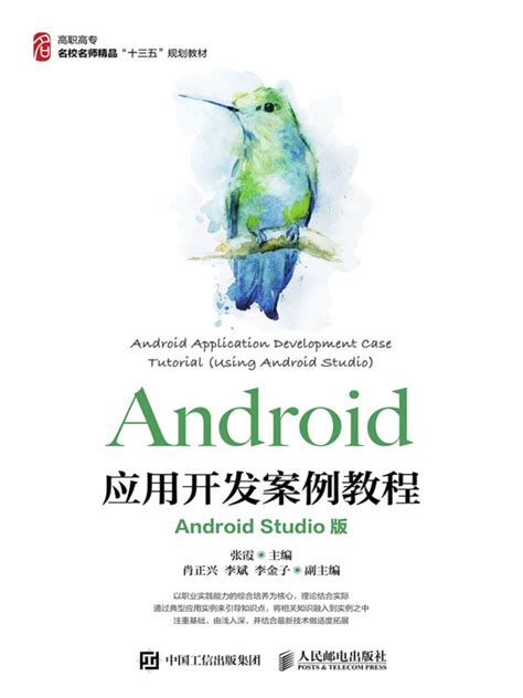 有声听书Android应用开发案例教程Android Studio版 沉稳大叔AI讲书 起点中文网