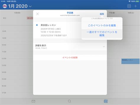 Outlook For Ipad：定期的なイベントで一連のすべてのイベントを編集するには
