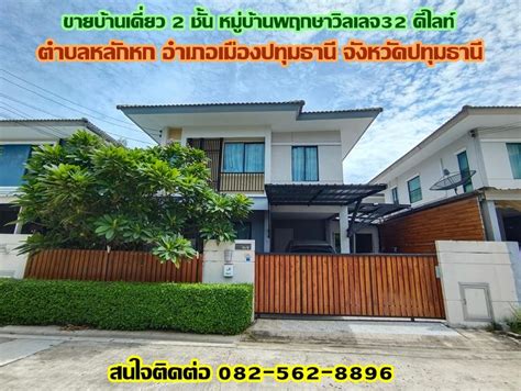 ขายบ้านเดี่ยว 2 ชั้น หมู่บ้านพฤกษาวิลเลจ32 ดีไลท์ ตำบลหลักหก ปทุมธานี Ennxo