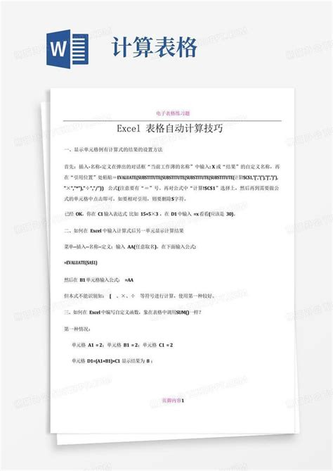 Excel表格自动计算技巧word模板下载 编号qkdrv 熊猫办公