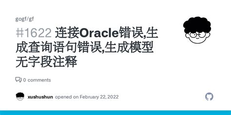 连接Oracle错误 生成查询语句错误 生成模型无字段注释 Issue gogf gf GitHub