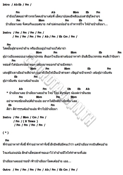 ป๋าเมียมาเลยคอร์ด คอร์ด ป๋าเมียมาเลย แคท อารียา